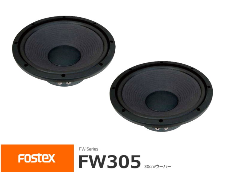 FOSTEX FW305 フォステクス ウーハー 2個1組販売 | sagamiaudio.co.jp